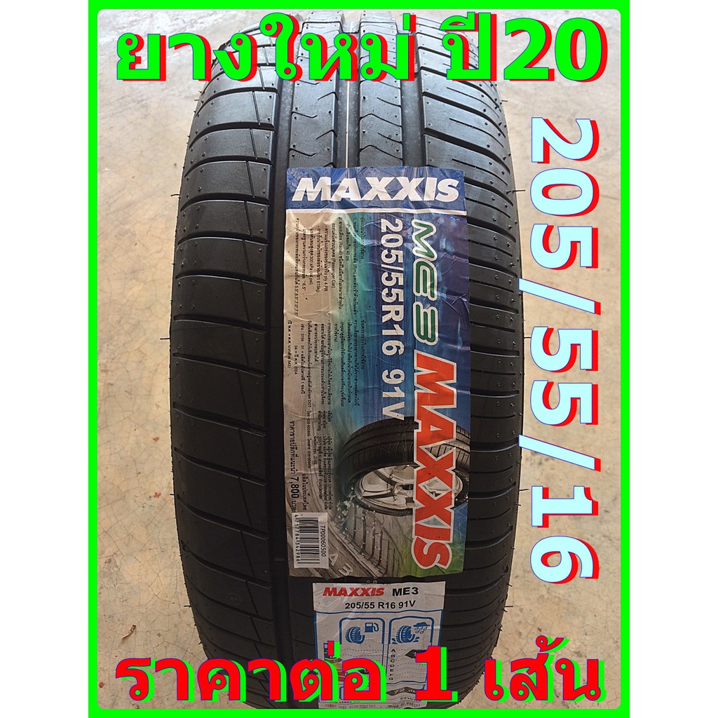 ยางรถยนต์ Maxxis 205/55/16 | Shopee Thailand