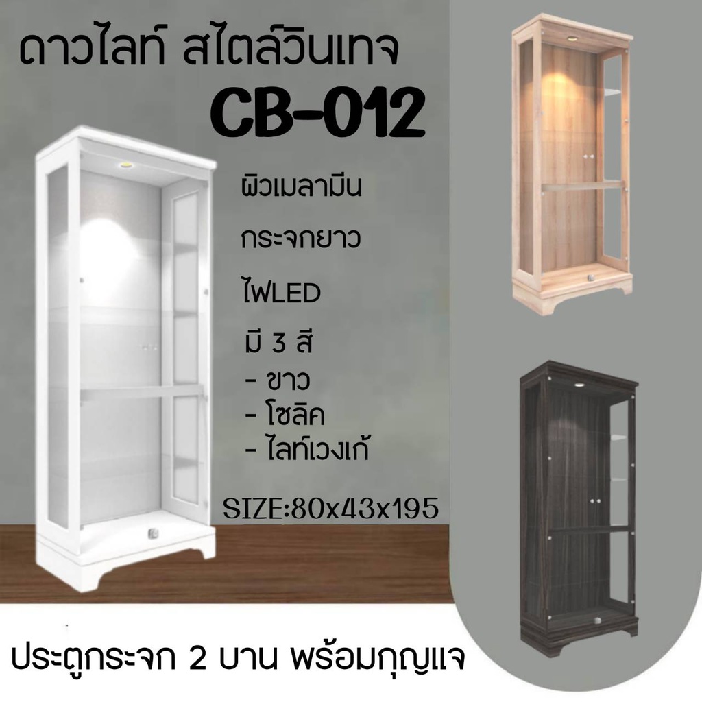 ตู้ดาวไลท์สวยงาม CB012 Civil Modern | Shopee Thailand