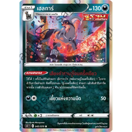 [ของแท้] เฮลการ์ (R) S5i T 045/070 การ์ดโปเกม่อน ภาษาไทย Pokemon Trading Card Game | Shopee Thailand