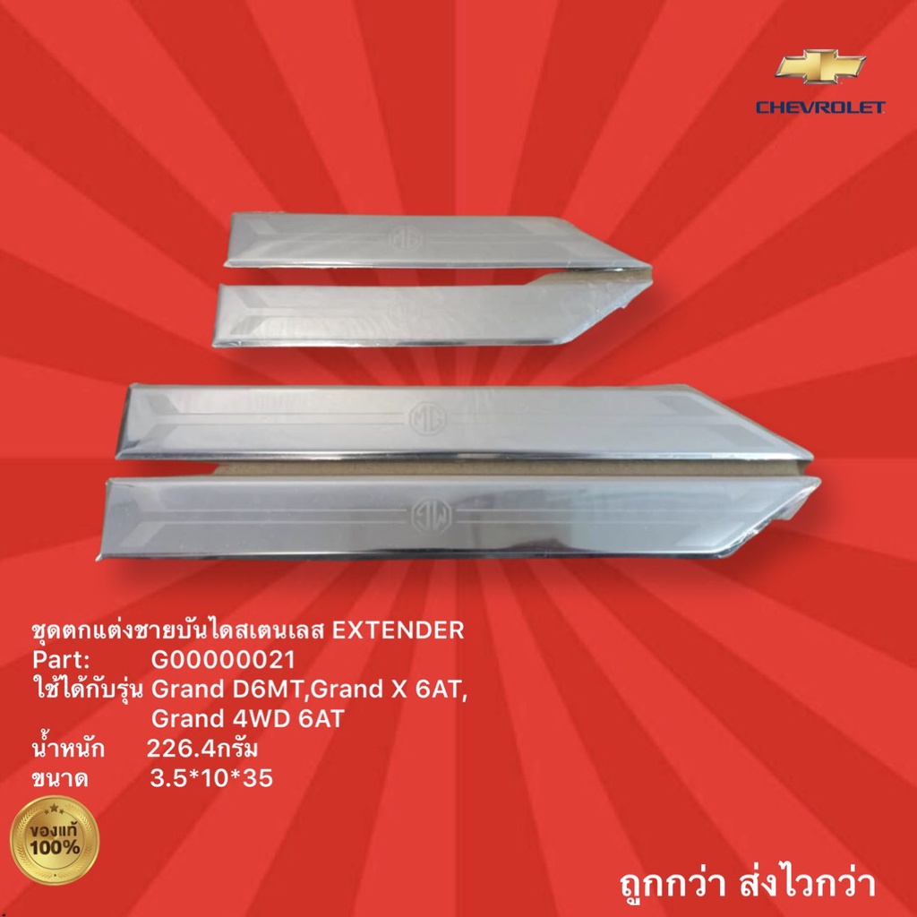 สคัพเพลทกันรอยรถ MG Extender,ชุดตกแต่งชายบันไดสเตนเลส EXTENDER,อุปกรณ์ ...