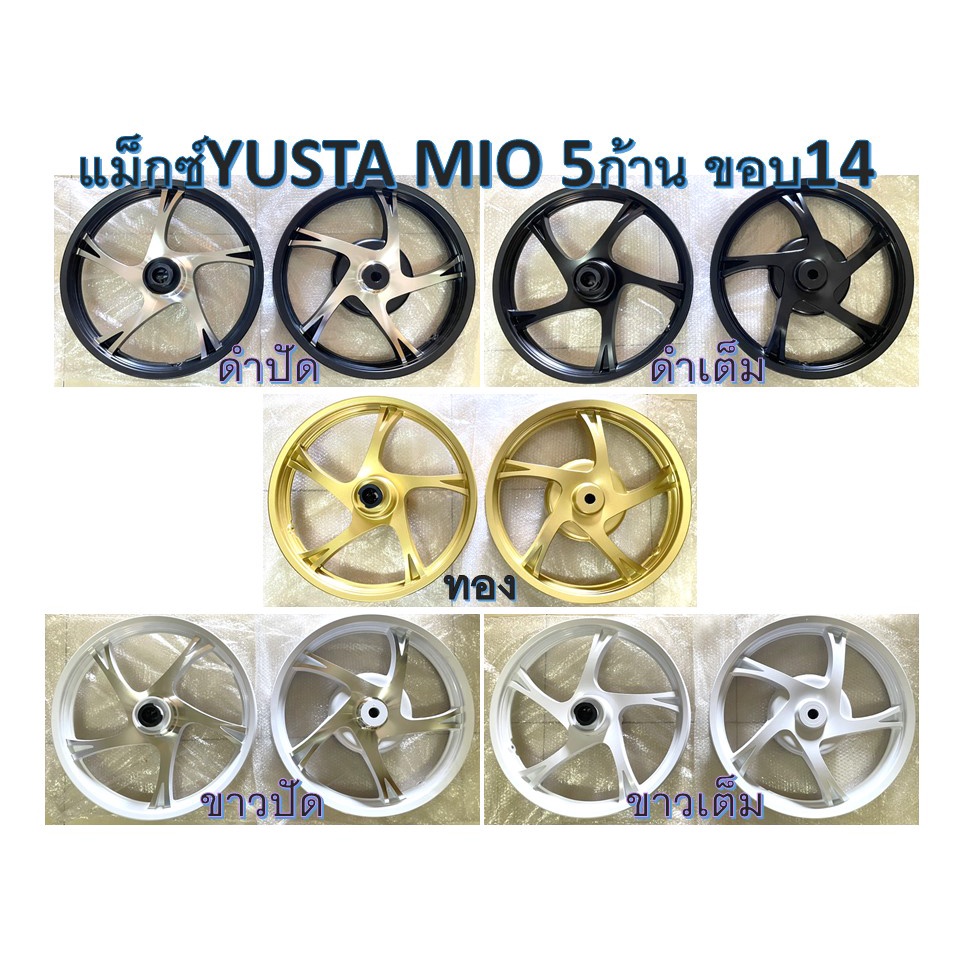 แม็กซ์YUSTA ใส่รถรุ่น MIO 5ก้าน ขอบ14 | Shopee Thailand