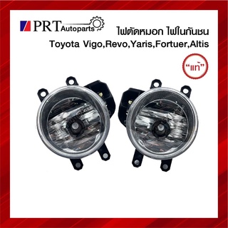 ไฟตัดหมอก ไฟในกันชน โตโยต้า วีโก้ รีโว่ ฟอร์จูเนอร์ ยาริส อัลติส แท้ ...