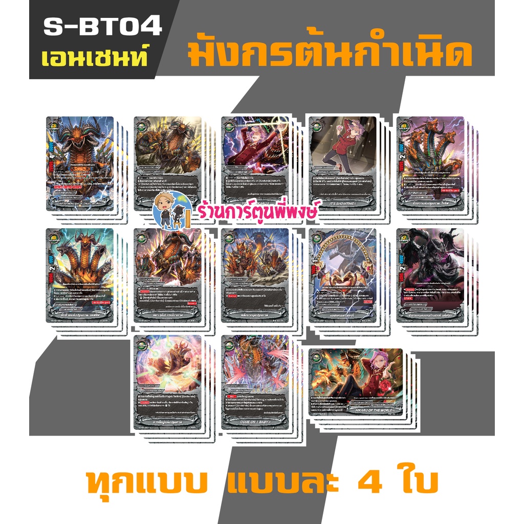 บัดดี้ไฟท์ แยกเวิลด์ BFT-S-BT04 อย่างละ 4 ใบ S-BT04-1 S-BT04-2vการ์ก้า ลอสต์เวิลด์ พี่พงษ์ 23/8 ...