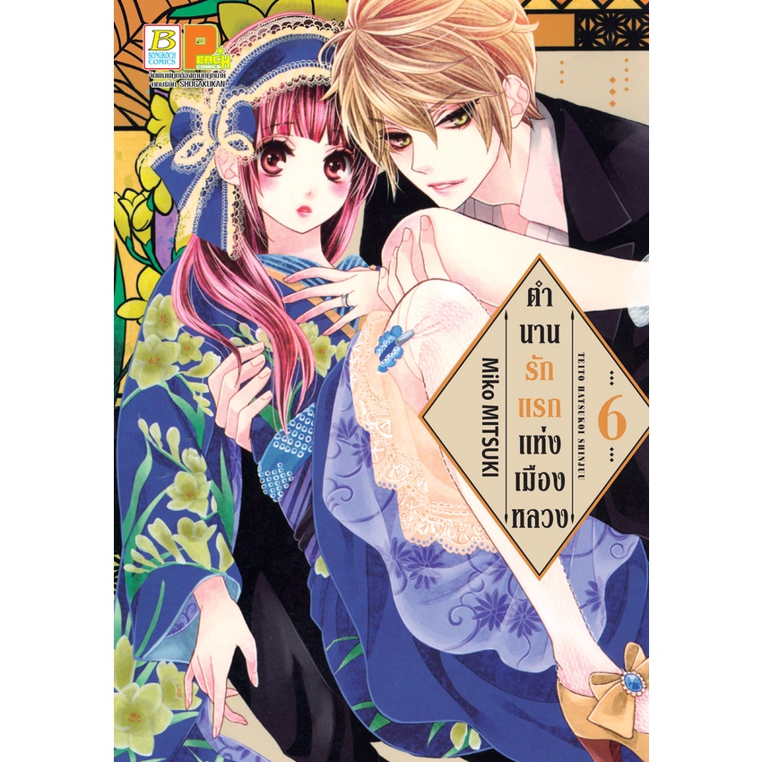 บงกช bongkoch หนังสือการ์ตูนเรื่อง ตำนานรักแรกแห่งเมืองหลวง เล่ม 6 | Shopee Thailand