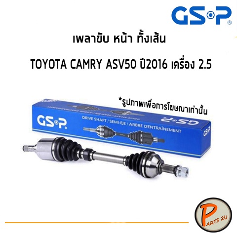 GSP เพลาขับหน้า ทั้งเส้น TOYOTA CAMRY ASV50 ปี 2016 เครื่อง 2.5 *ราคา ...