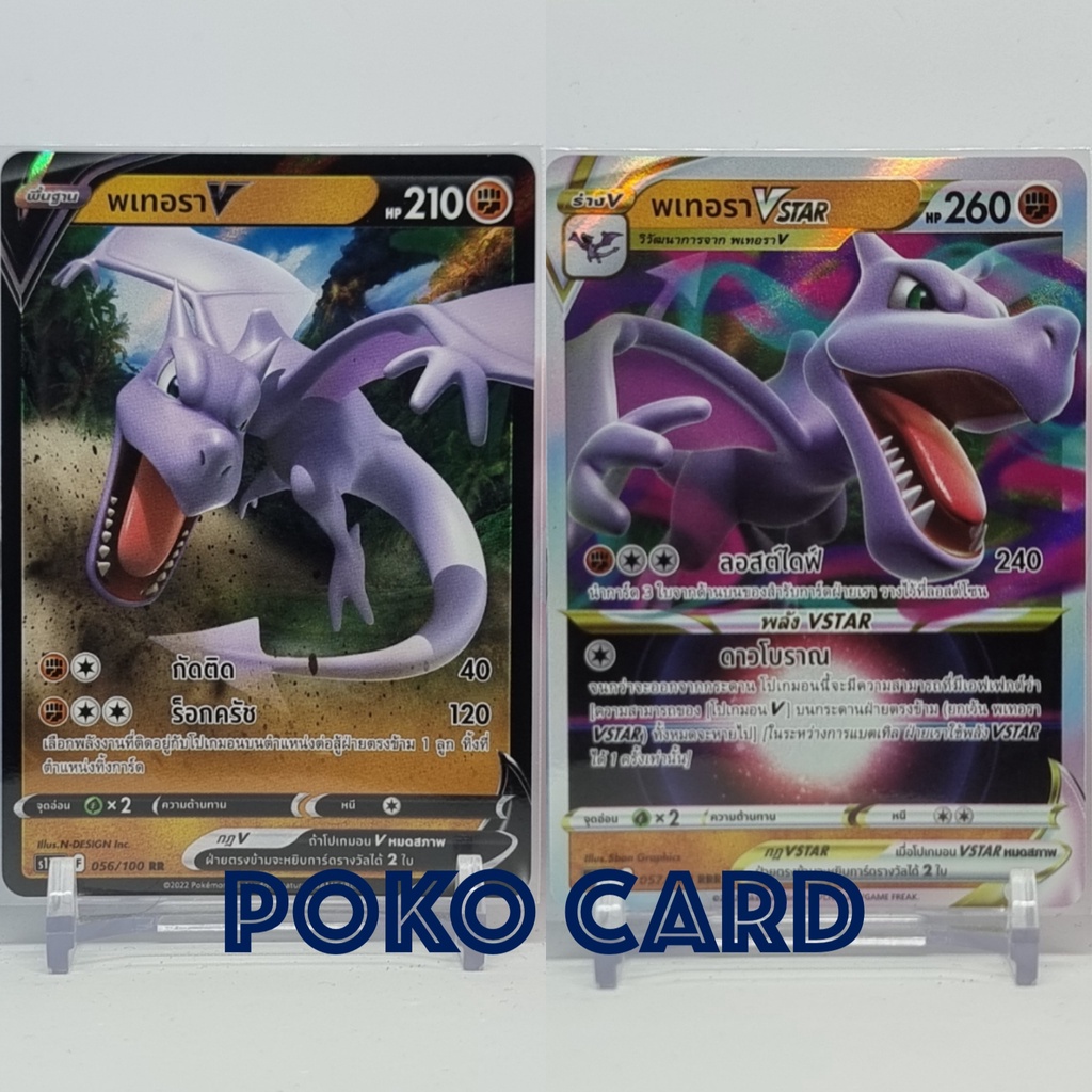 พเทอรา V[RR] & VStar[RRR] [s11T] 056,057/100 ลอสต์เวิลด์ การ์ดโปเกม่อน ภาษาไทย ของแท้ [Pokemon ...