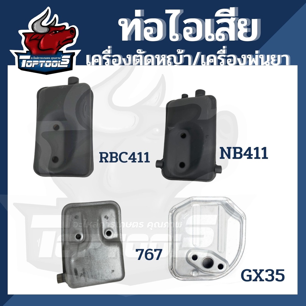ท่อไอเสีย เครื่องตัดหญ้า เครื่องพ่นยา 767/NB411/RBC411/GX35 อะไหล่ ทดแทน | Shopee Thailand