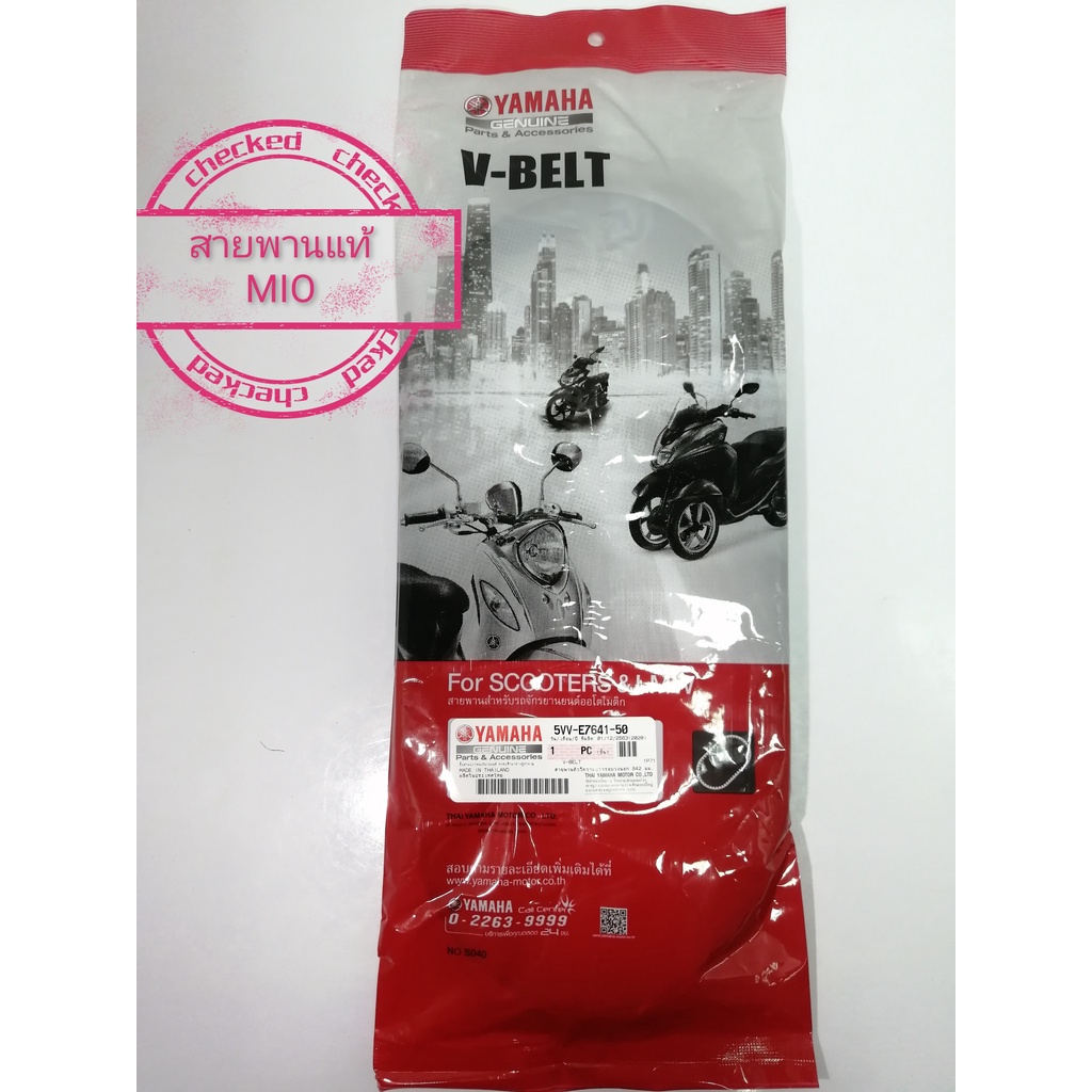 สายพานแท้ศูนย์ 100% MIO,FINO,NOUVO-MX ( 5VV-E7641-50 ) | Shopee Thailand