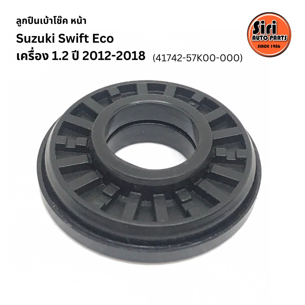(1 ตัว) **ประกัน 1 เดือน** ลูกปืนเบ้าโช๊คหน้า Suzuki Swift Eco เครื่อง ...