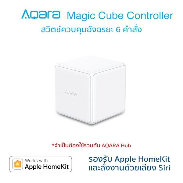 Aqara Magic Cube Controller สวิิตช์ควบคุม 6 อย่างใน 1 เดียว รองรับ HomeKit จำเป็นต้องใช้งานกับ ...