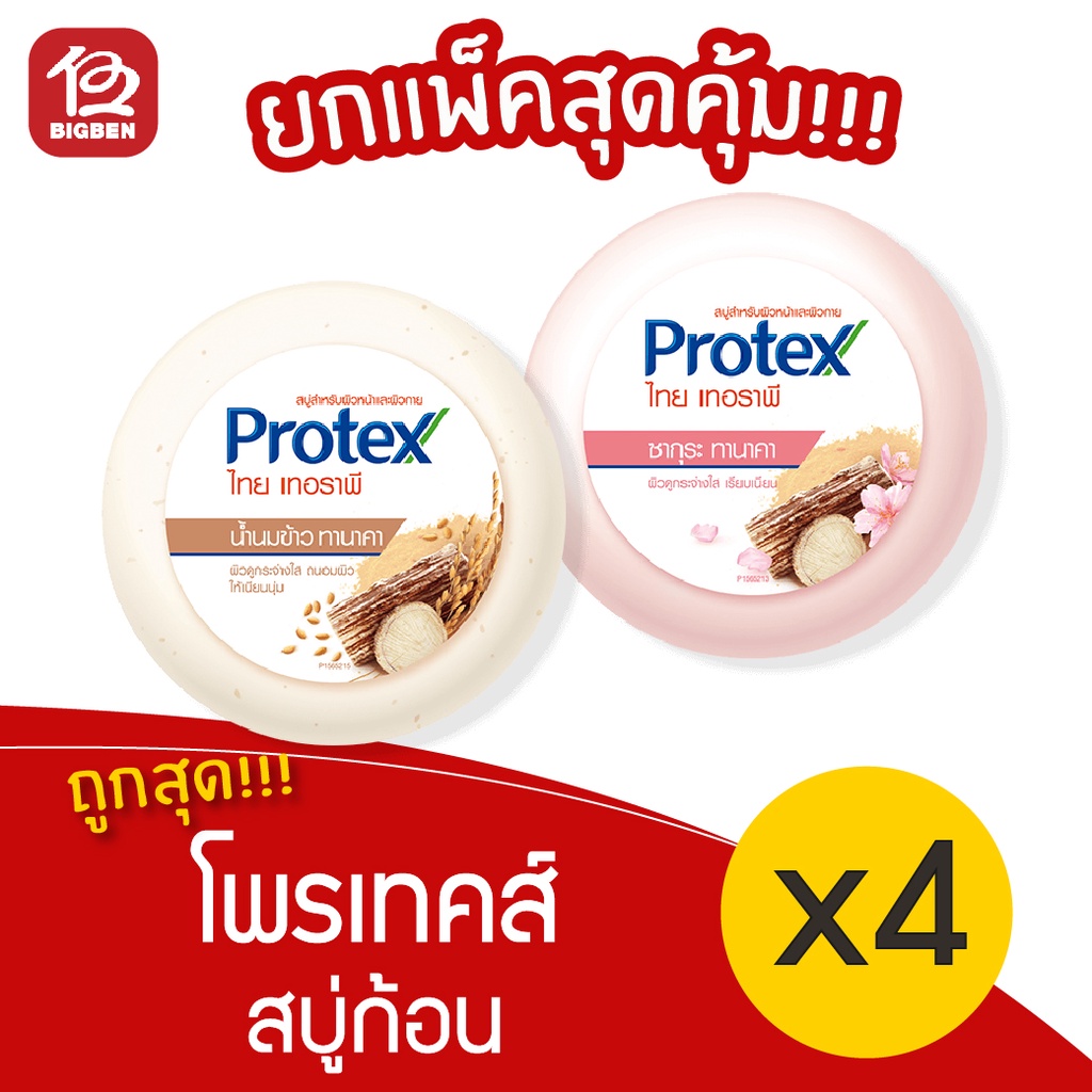 [ แพ็ค 4 ก้อน ] Protex โพรเทคส์ ไทย เทอราพี สบู่โฟมก้อนสมุนไพร 145กรัม | Shopee Thailand