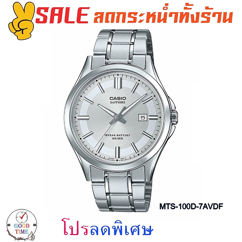 Casio แท้ นาฬิกาข้อมือผู้ชาย รุ่น MTS-100D,MTS-100L กระจก sapphire ...