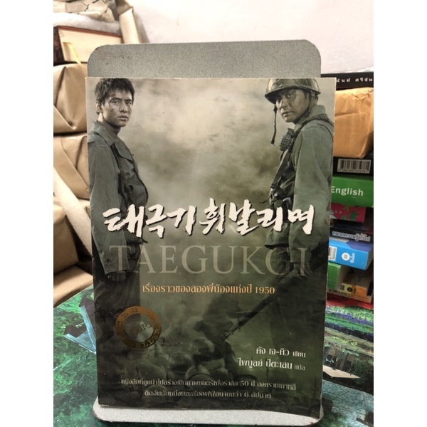 TAEGUKGI - เรื่องราวของสองพี่น้องแห่งปี1950 ผู้เขียน คัง เจ-คิว ผู้แปล ...