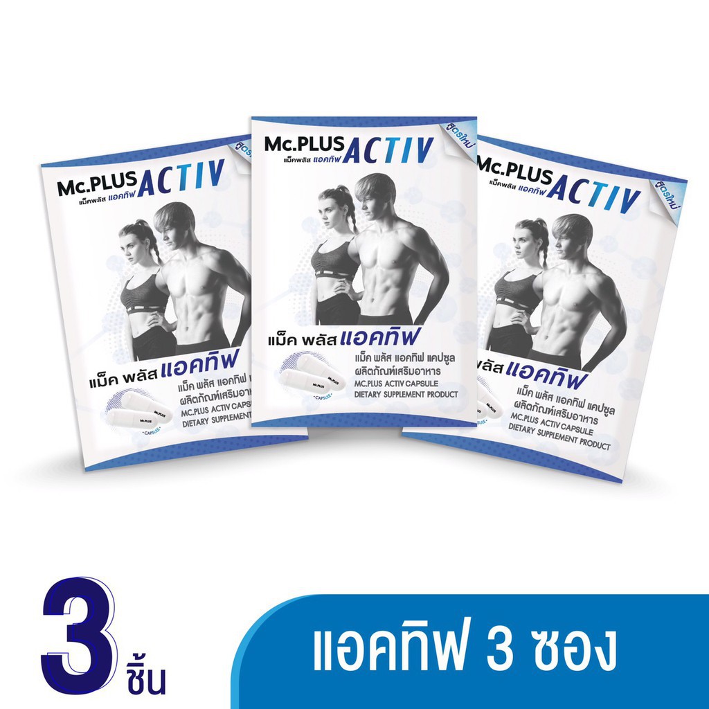 Mc.Plus Activ 2 เม็ด x 5 ซอง ( 10 เม็ด ) จำนวน 1 กล่อง | Shopee Thailand
