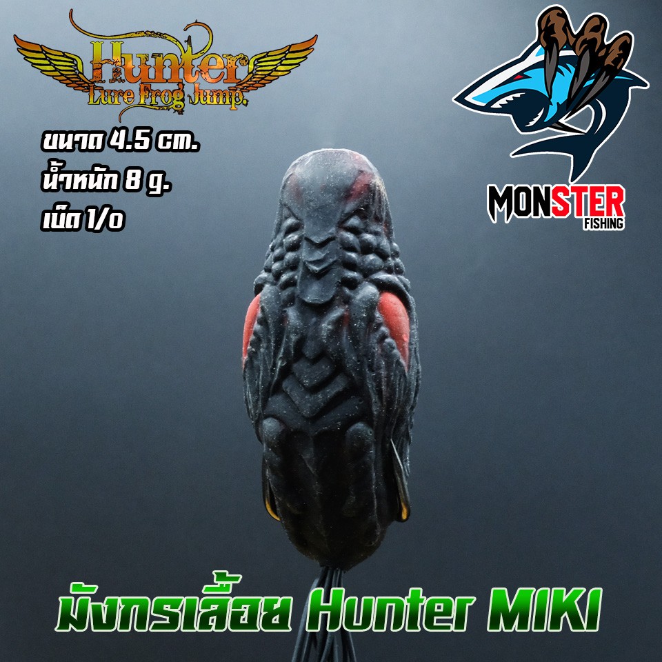 มิกิ ฮันเตอร์ MIKI HUNTER (มังกรเลื้อย) | Shopee Thailand