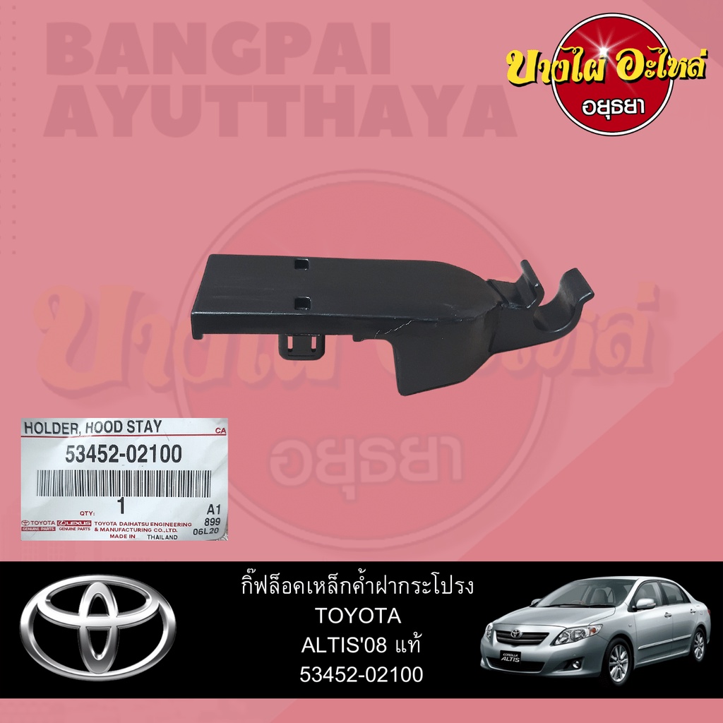 ตัวล็อคเหล็กค้ำฝากระโปรงหน้า/กิ๊บล็อคเหล็กค้ำฝากระโปรงหน้า TOYOTA ALTIS ...