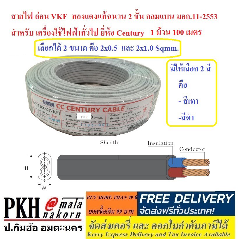 สายไฟ อ่อน VKF เลือกได้ 2 ขนาด (2x0.5 และ 2x1.0 Sq.mm.) 2 สี (เทา ,ดำ) ทองแดงแท้ฉนวน 2 ชั้น ...