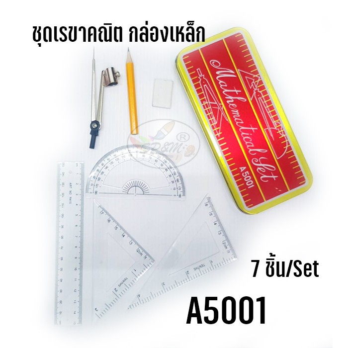 ชุดเรขาคณิต Mathematical Set กล่องเหล็กแดง A5001 (ราคาต่อ1ชิ้น ...