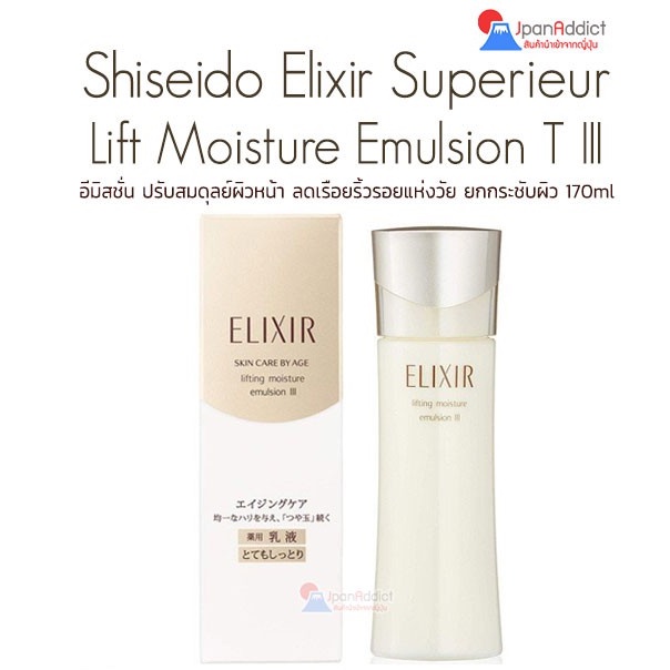 Shiseido Elixir Superieur Lift Moist Emulsion T III 130ml อีมิสชั่น ปรับสมดุลย์ผิวหน้า ลดเรือย ...