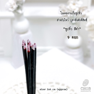baanchan14 ธูปจิ๋ว 9 ดอก ธูปสีดำ 9 ดอก ธูปสีดำ ธูปดำ ธูปแขกจิ๋ว งานปั้นรูปแบบกำลังติดไฟ ของจิ๋ว ...