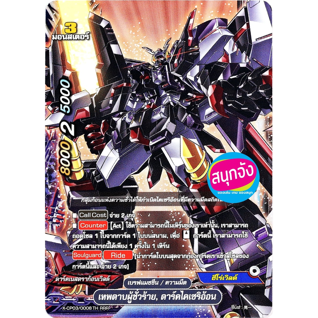 บัดดี้ไฟท์ X-CP01&02&03-3 ดาร์คเนสดราก้อนเวิลด์ สายมังกรดำ ห้วงลึก ความตาย แยกขายทุกใบ | Shopee ...