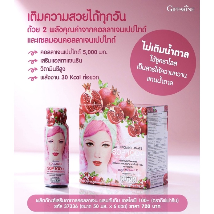 คอลลาเจน SOP 100+ กิฟฟารีน | Giffarine Double Maxx Collagen SOP 100+ | Shopee Thailand