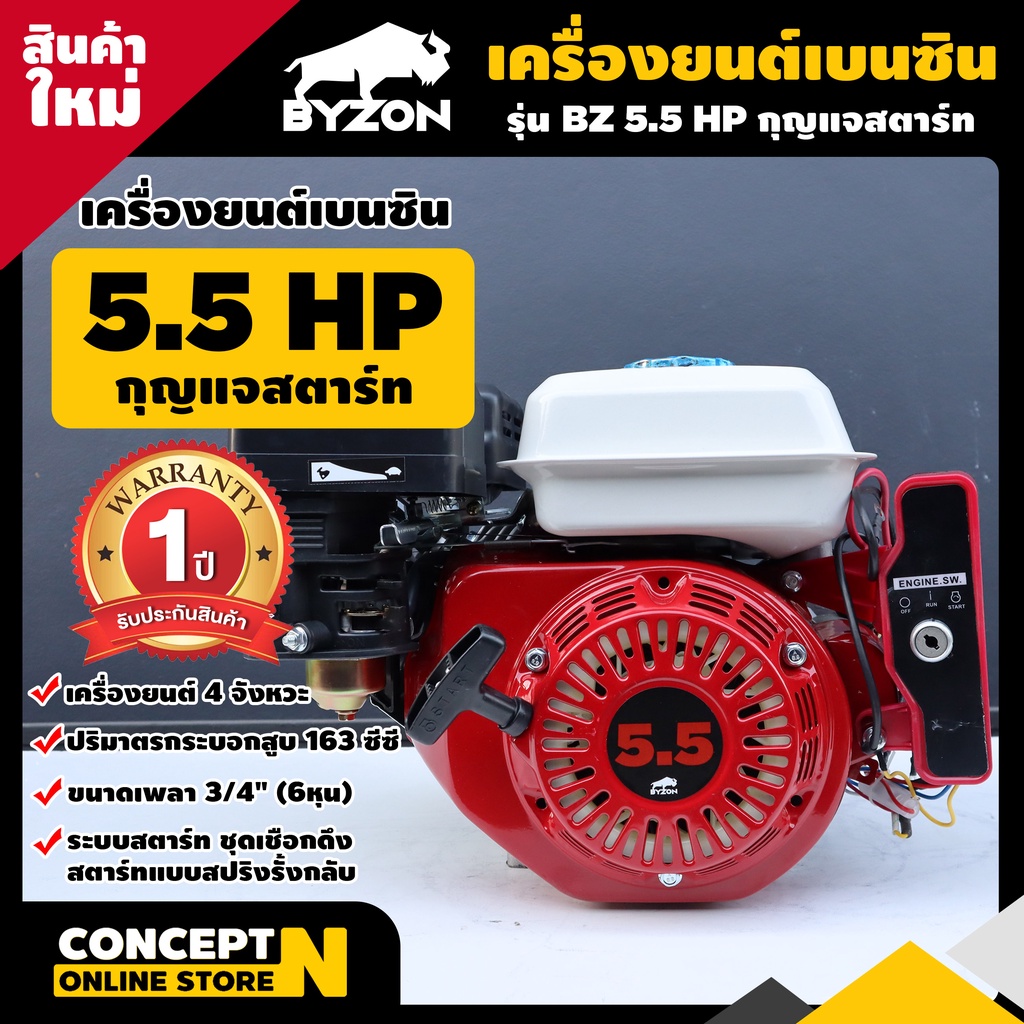เครื่องยนต์เบนซินเอนกประสงค์ รุ่นกุญแจสตาร์ท เครื่องเรือ เครื่องสูบน้ำ BYZON 5.5 , 6.5 แรง (KEY ...
