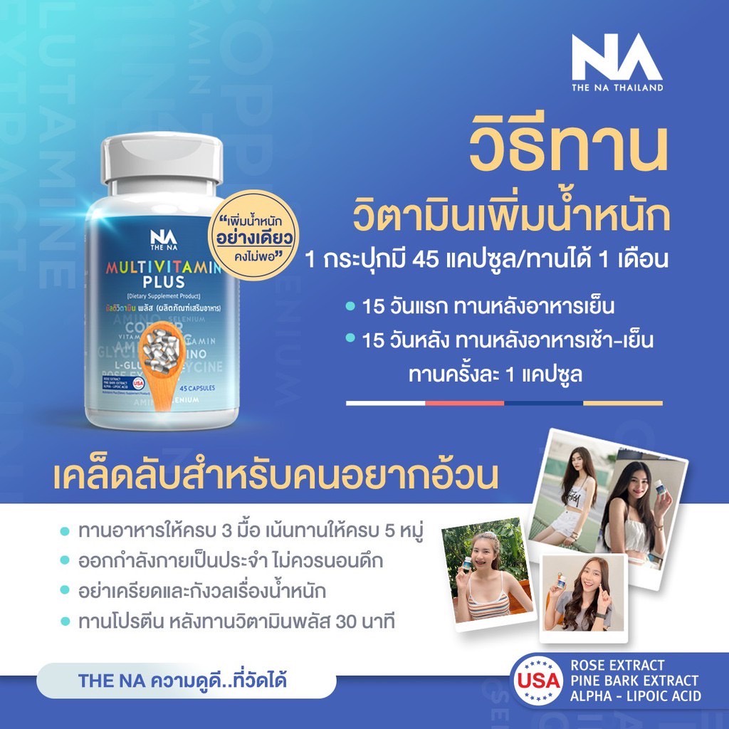 เดอะนา Multivit Plus อาหารเสริมเพิ่มน้ำหนัก มัลติวิตพลัส Multi Vitamin 1 กระปุก 45 แคปซูล ...