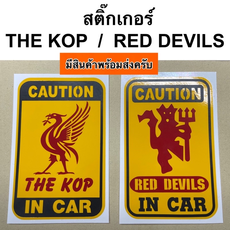 สติ๊กเกอร์ THE KOP in car / RED DEVILS in car ( Liverpool manu ลิเวอร์พูล แมนยู แดงเดือด ...
