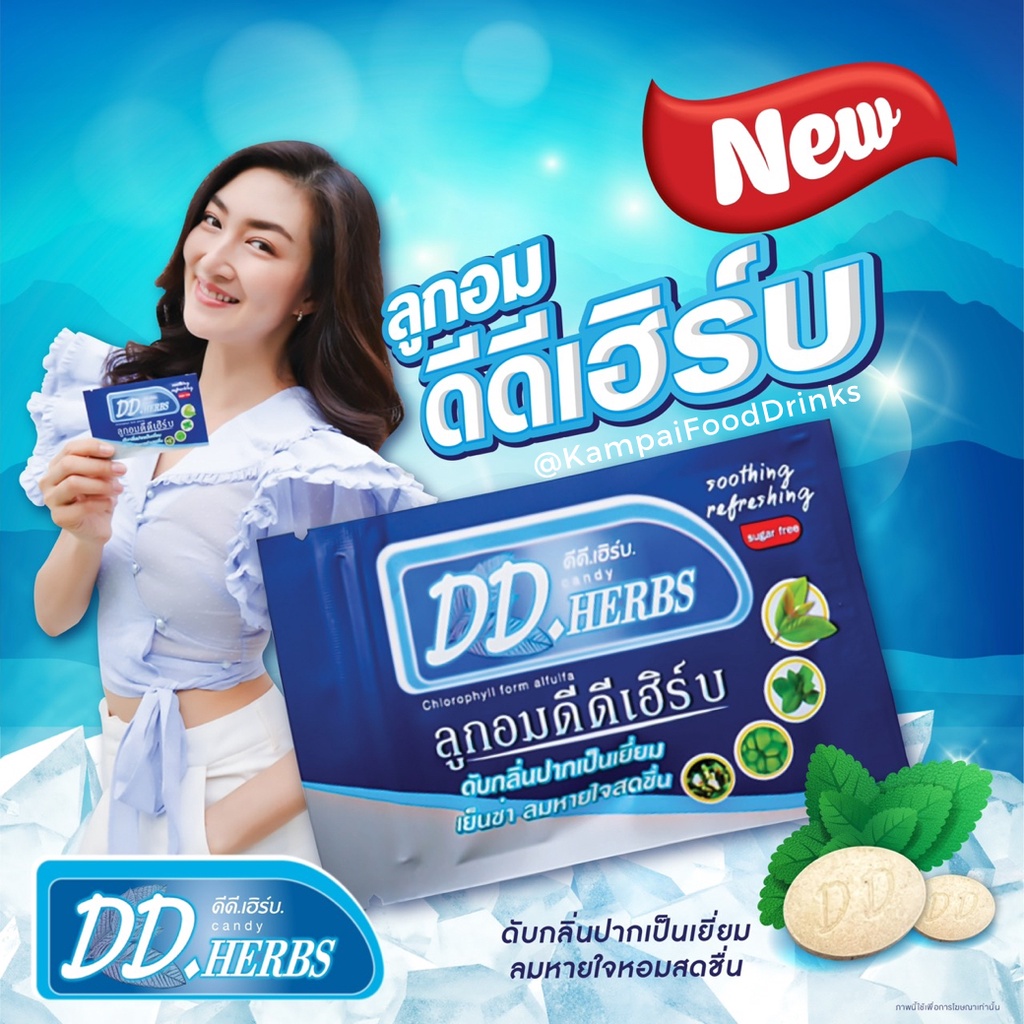 ลูกอมสมุนไพร ดีดี เฮิร์บ ที่แพนเค้กรัก ขนาด 20 กรัม | DD Herbs Candy ...