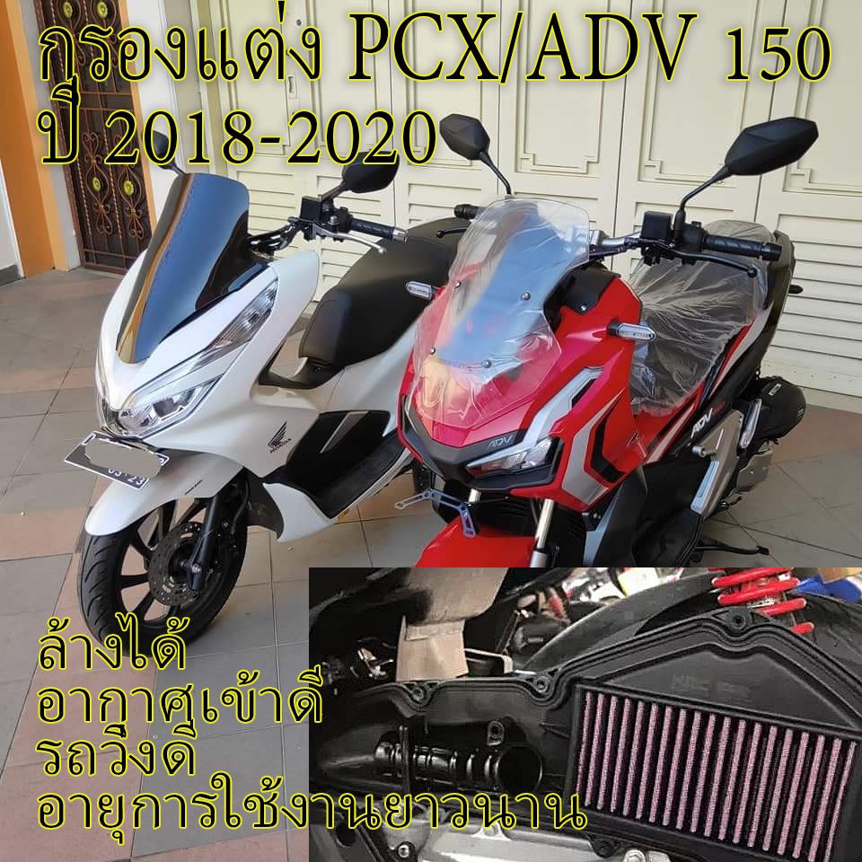 กรองอากาศแต่ง PCX / ADV 150 cc. ปี 2018-2020 ล้างทำความสะอาดได้ เพิ่มอัตราเร่ง | Shopee Thailand