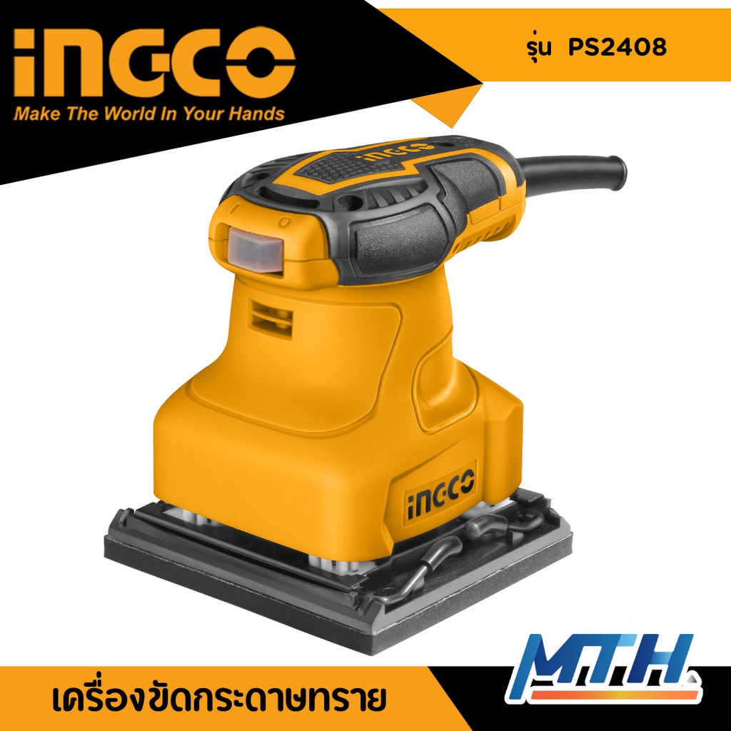 INGCO เครื่องขัดกระดาษทราย ขัดสี สีเหลียมจัตุรัส 240W รุ่น PS2408 ...