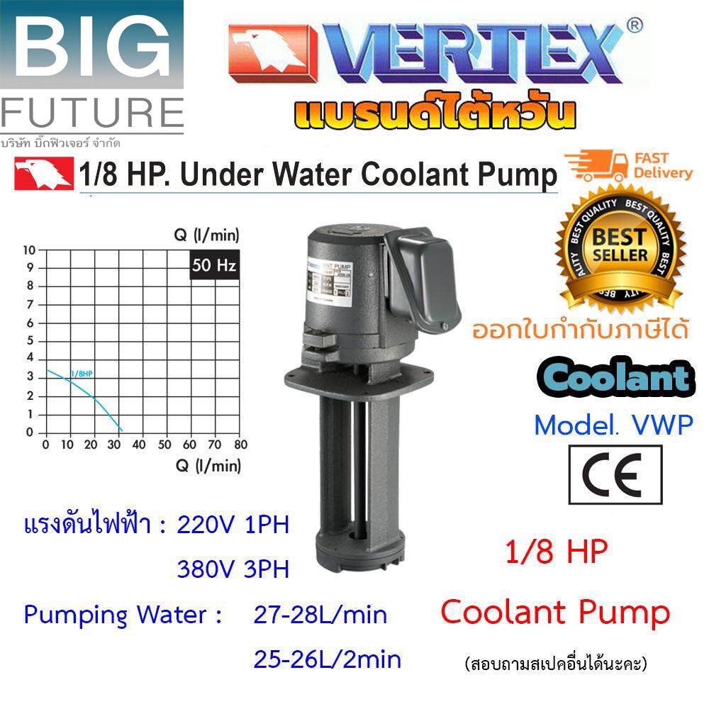 Vertex Coolant Pump 1/8 HP VWP แบรนด์ไต้หวัน ปั้มน้ำคูลแลนด์ ปั้มน้ำแบบ ...