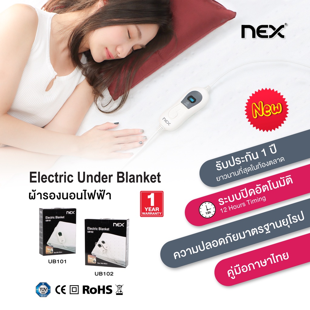 NEX Electric Under blanket ผ้ารองนอนไฟฟ้า ทำความร้อนให้ความอบอุ่น ปรับอุณหภูมิ 3 ระดับ ใช้งาน ...