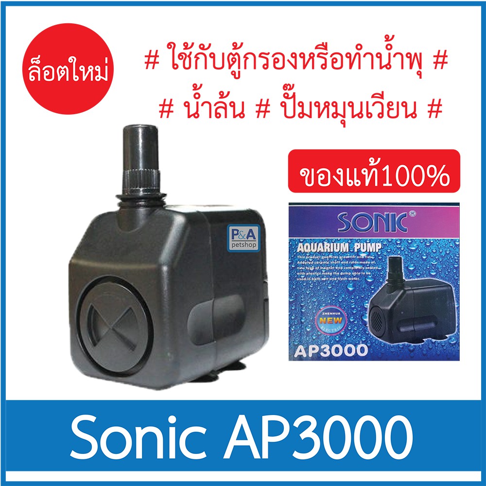 Sonic AP-3000_ปั๊มน้ำตู้ปลา สำหรับทำหินหมุน น้ำพุ (ของแท้100%) | Shopee ...