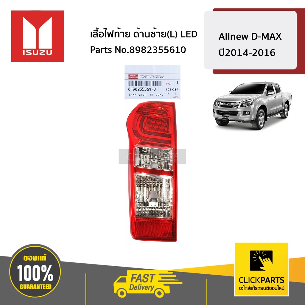 ISUZU #8982355610 เสื้อไฟท้าย ด้านซ้าย(L) LED ALLNEW D-MAX ปี 2014-2016 ...