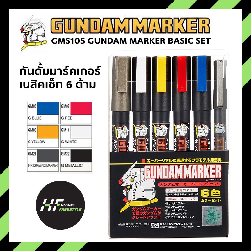 GMS105 GUNDAM MARKER BASIC SET ปากกากันดั้มมาร์คเกอร์สีพื้นฐานที่ใช้ ...