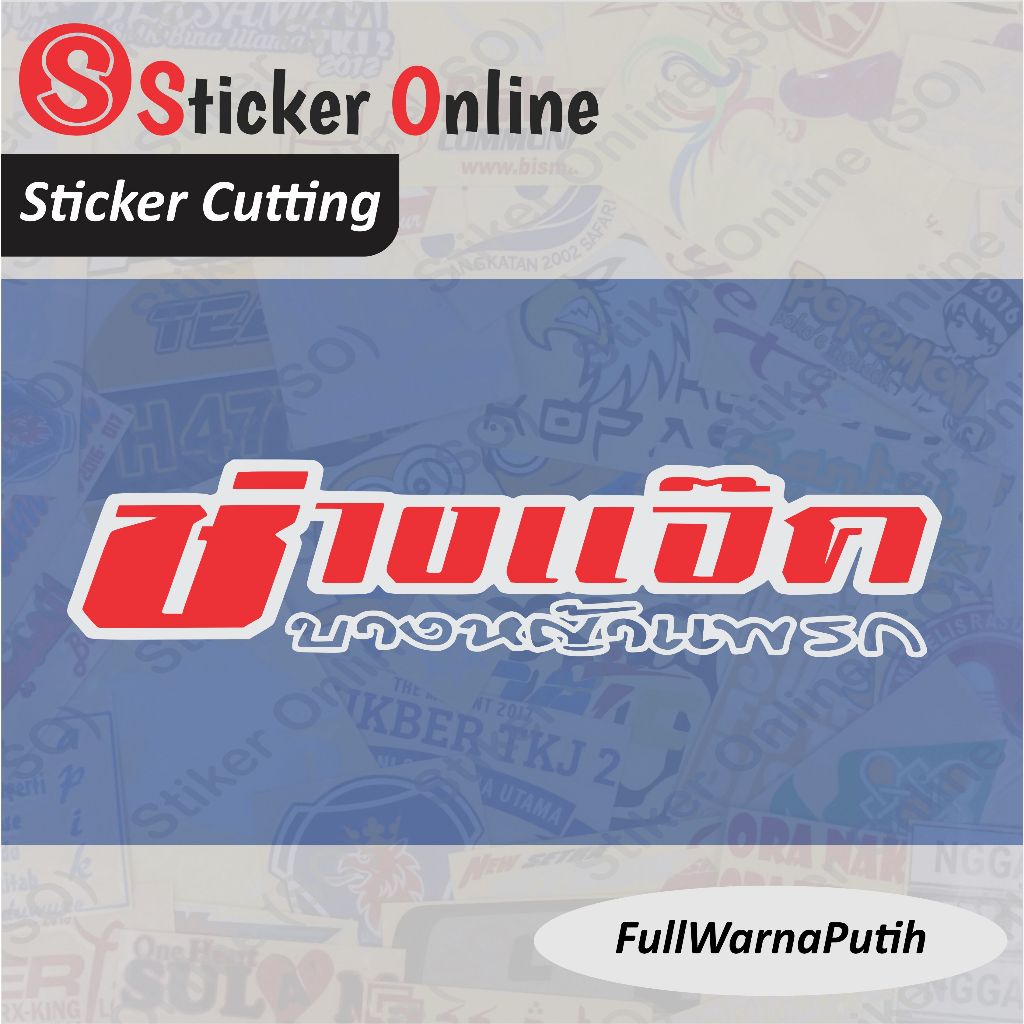 สติ๊กเกอร์ BYP Jack ไทย | สติ๊กเกอร์แจ็คตัดรถยนต์ไทย | Shopee Thailand