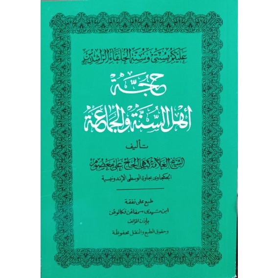 หนังสือ The Book Of Hujjah Ahlussunnah WAL Jama'ah - HUJAH AHLUSSUNAH ...