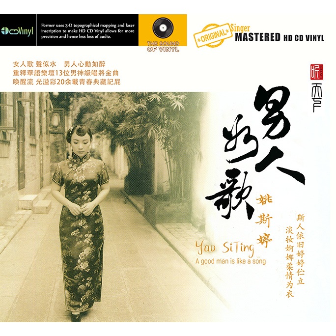 เครื่องเสียง cd Yao Sitting, A Good Man Is Like A Song (แมนดาริน ...