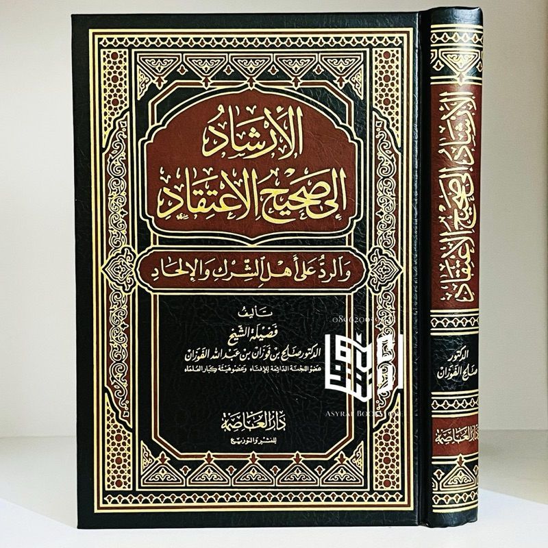 หนังสือของ Al Irsyad Ila Shohih Itiqod Dar Ashimah Saudi Al-Irsyad Ilaa ...