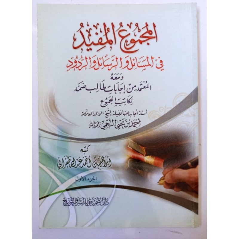 Putih Al Majmu Al Mufiid | สีขาว | ปกอ่อน | อียิปต์ Assumi Daar ...