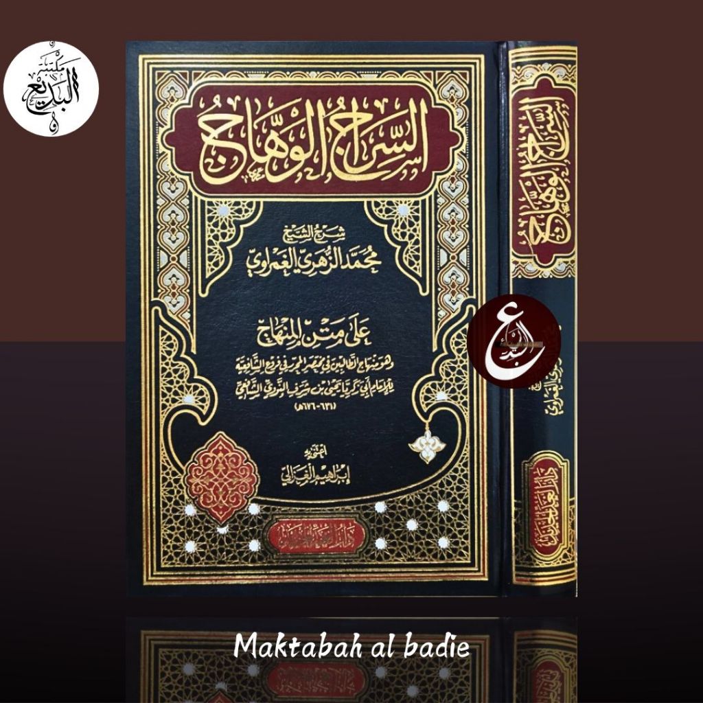 หนังสือ sirojul wahaj เช่น siraj al heanaj sayarah minanoaj imam nawawi ...