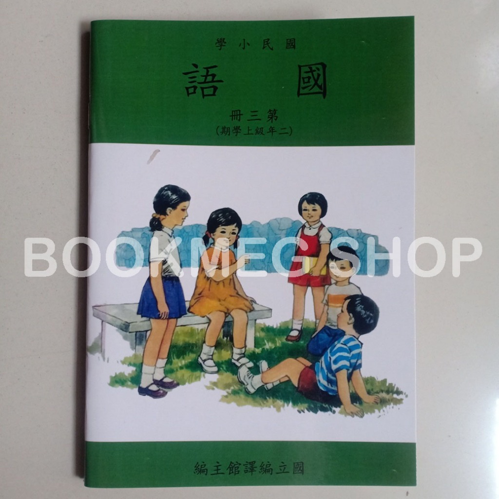 หนังสือ MANDARIN TAIWAN GUO MIN XIAO XUE 3 | Shopee Thailand