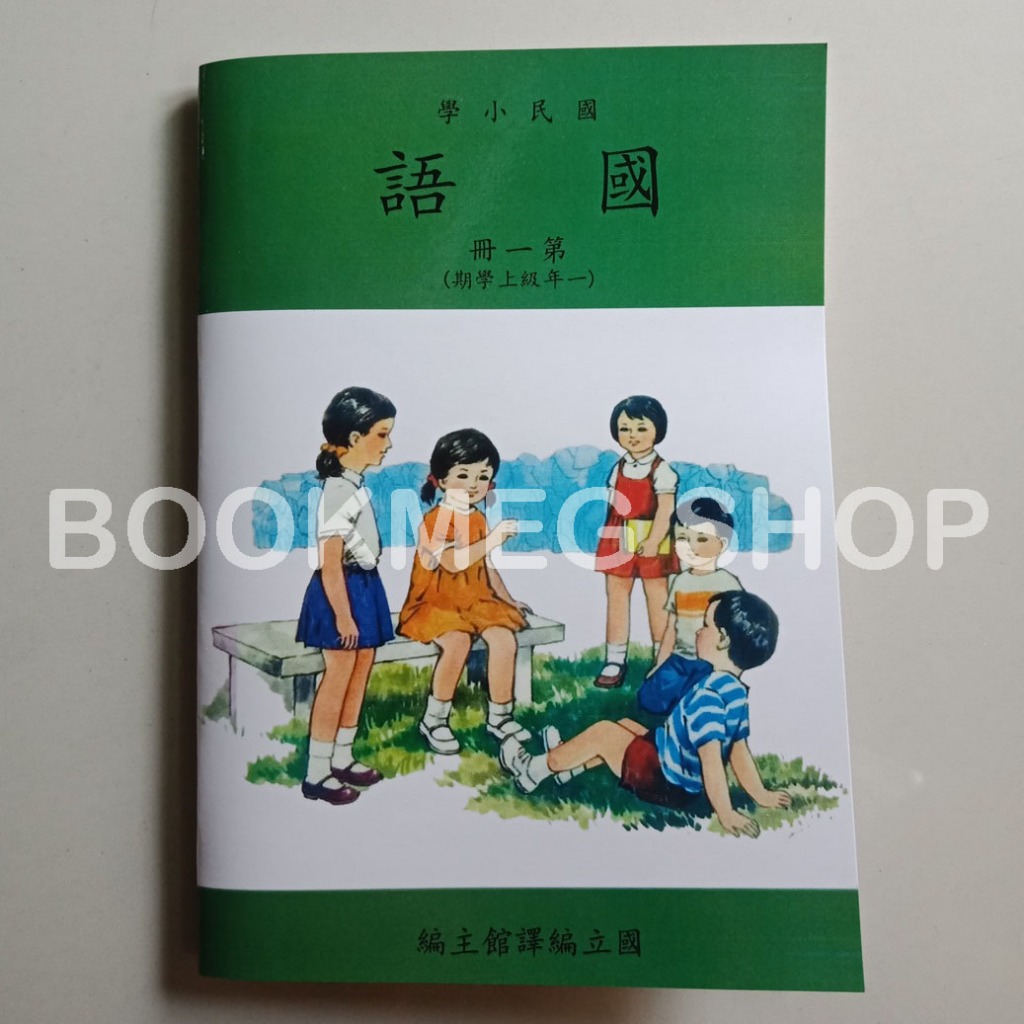 หนังสือ MANDARIN TAIWAN GUO MIN XIAO XUE 1 | Shopee Thailand