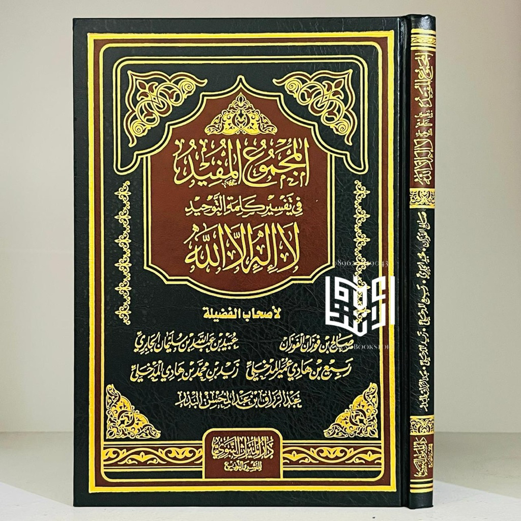 หนังสือของ Al Majmu Al Mufid Fi Interpretation of the Senence of Tauhid ...