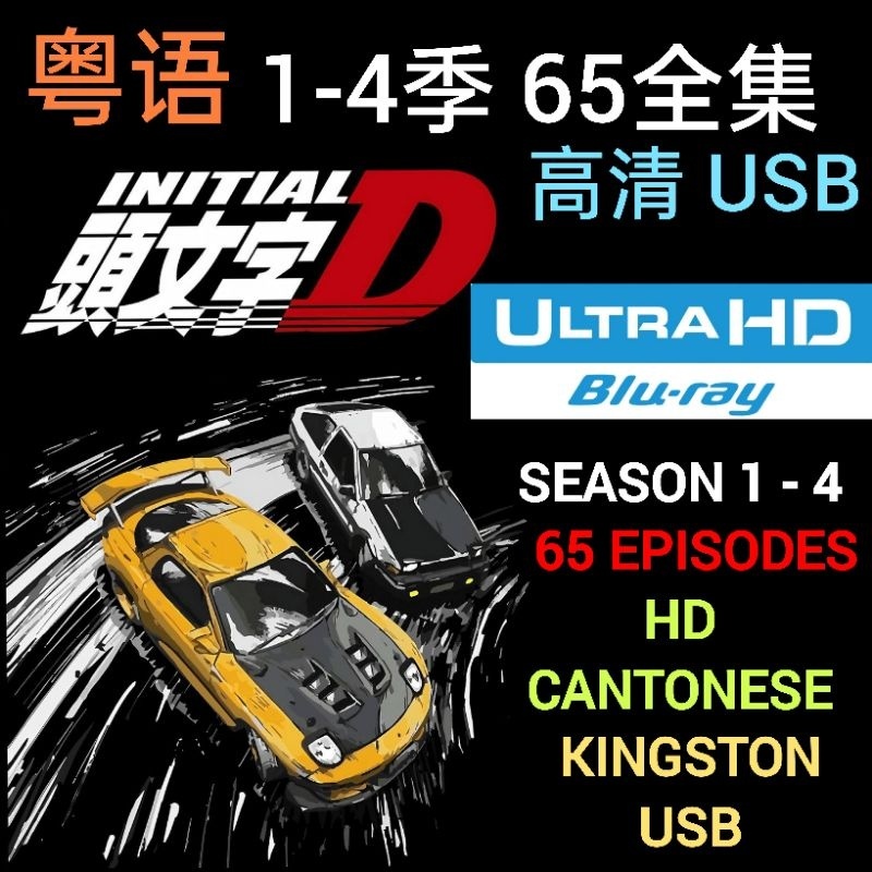 [USB] หนังสือ INITIAL D 1-4 - 65-65 Episodes] STAGE 1-4 + 1 MOVIE EXTRA STAGE Series NOT DVD ...