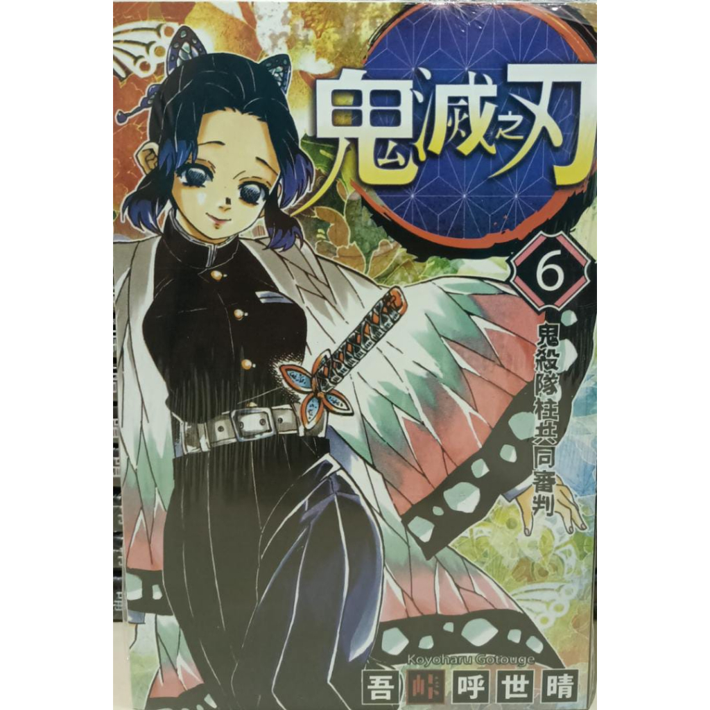 ดาบพิฆาตอสูร bahasa cina (bahasa cina) (Demon Slayer) 1-23 End | Shopee ... ดาบพิฆาตอสูร bahasa cina (bahasa cina) (Demon Slayer) 1-23 End | Shopee ...