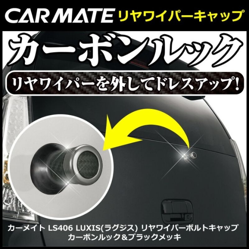 JDM Carmate Luxis LS406 คาร์บอนดูด้านหลัง Wiper Bolt หมวกแจ๊ส Fit GK5 ...