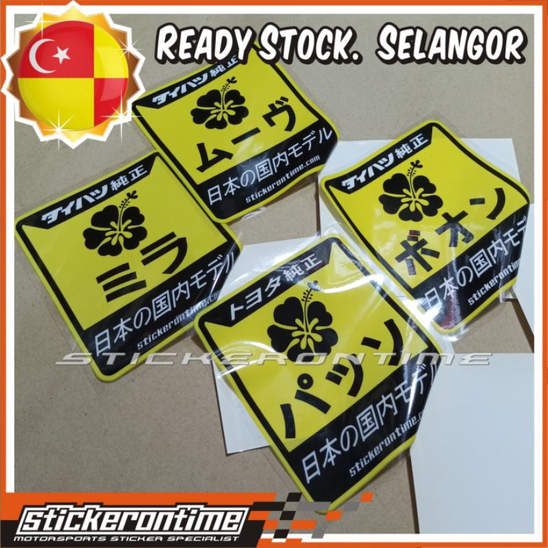 สติกเกอร์ติดรถยนต์ ลาย Daihatsu Mira Move Boon Toyota Passo สไตล์ ...